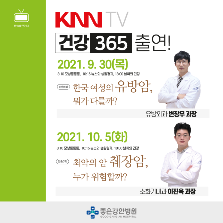 KNN 건강365 출연 안내 - 유방외과 변장무 과장, 소화기내과 이진욱 과장 : 네이버 블로그