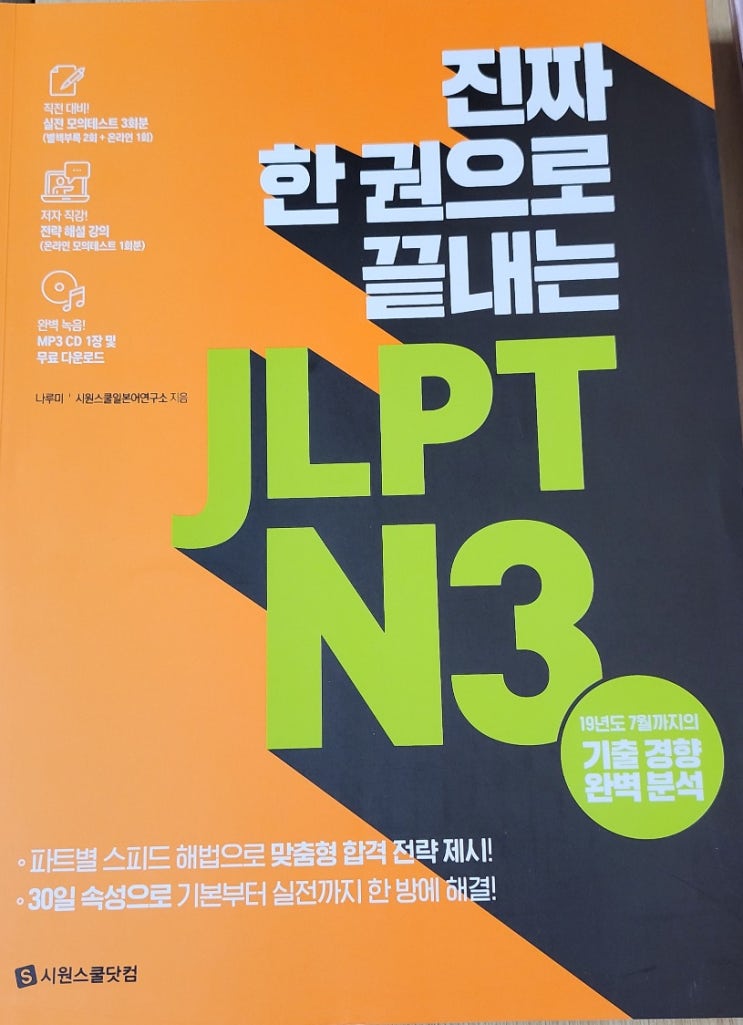 [일본어능력시험 추천 책2]진짜 한 권으로 끝내는 JLPT N3~N5(N3:30일, N4:2주) : 네이버 블로그