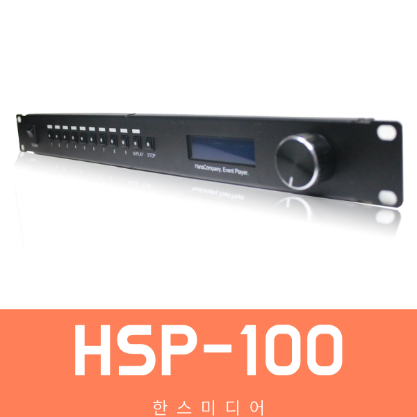 [한스미디어] 조작이 간편한 행사진행기 (이벤트 플레이어) HSP-100 제품안내! : 네이버 블로그