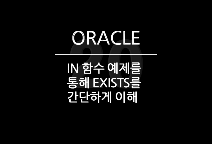 오라클(ORACLE) NOT IN & EXISTS 쉽게 이해하기 : 네이버 블로그