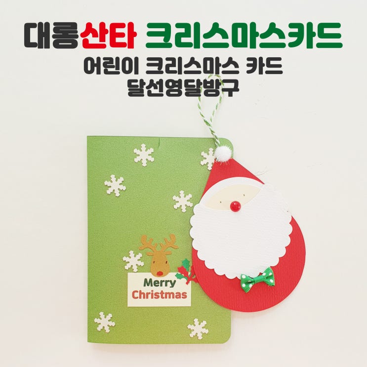 어린이집 유치원 크리스마스카드어린이크리스마스카드산타크리스마스카드크리스마스카드만들기크리스마스카드제작달선영달방구 네이버 블로그