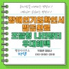 장애인기업확인서 신청 발급 완료 조달청 나라장터 입찰 등록 혜택 우대지원 공공기관 우선구매 수의계약 가점 종합쇼핑몰