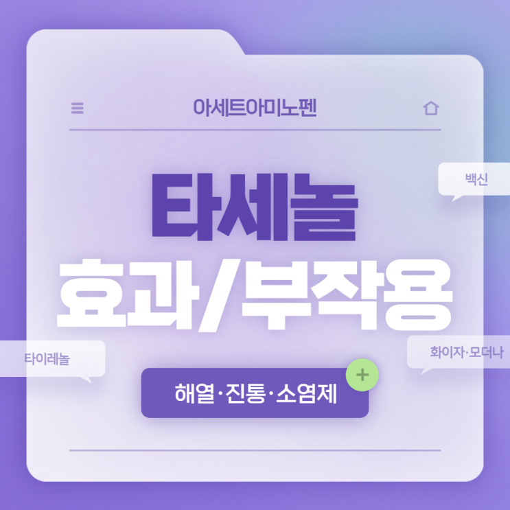 타세놀 효과 및 부작용 【#타이레놀 #백신 #화이자 #모더나 #아세트아미노펜 #복용법 #타세놀정】 : 네이버 블로그