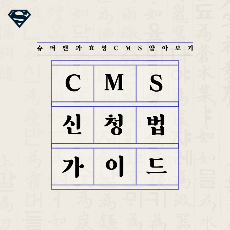 CMS신청하는 방법에 대해 설명드리겠습니다 : 네이버 블로그