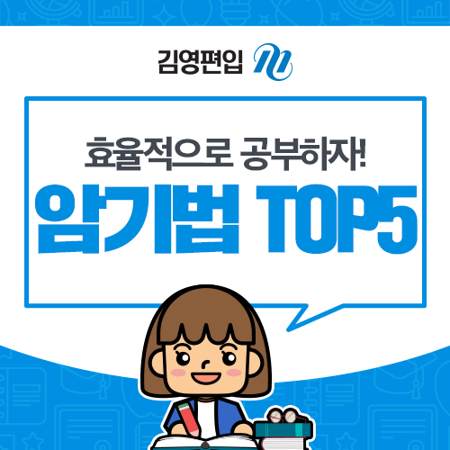 외워야 하는데 암기가 안될때, 효율적인 암기법 TOP5 : 네이버 블로그