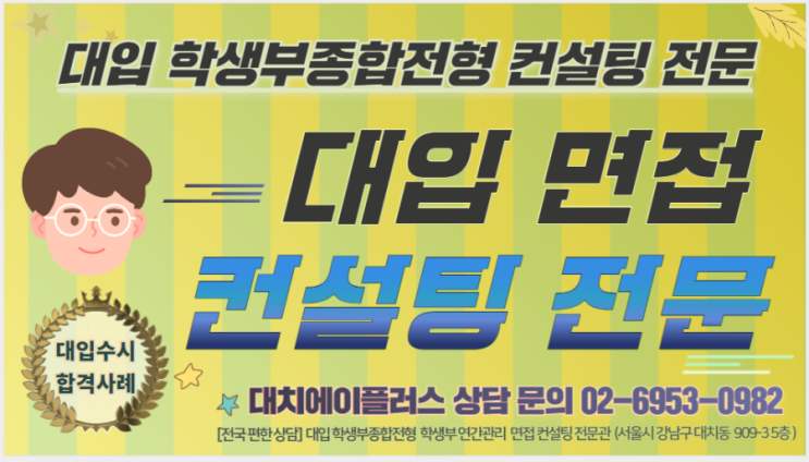 대입수시 면접 컨설팅 전문 대치에이플러스 세종대 생명시스템학부 수시 학생부종합전형 학생부설계 면접지도 합격사례 90
