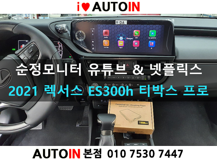 I♥오토인 2022년형 렉서스 Es300h 페이스리프트 차량 애플 카플레이 지원 셋탑 박스 티박스 프로 T Box Pro