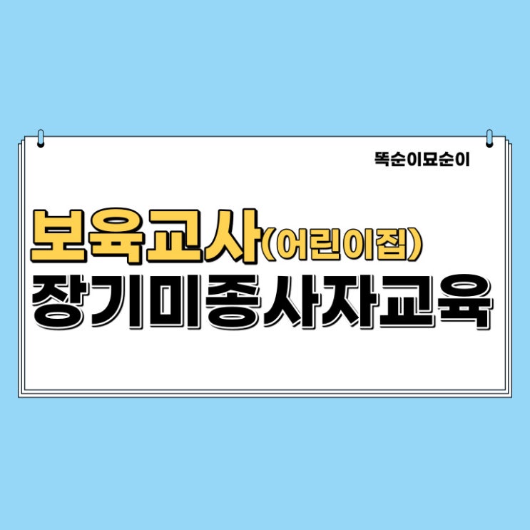 보육교사어린이집 장기미종사자교육 네이버 블로그
