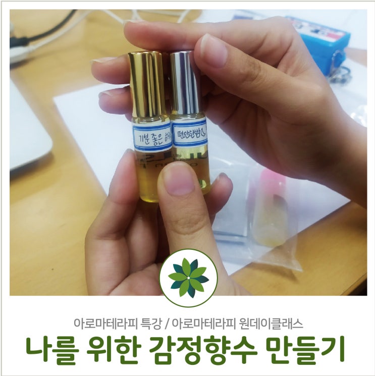 경기광주교육도서관 단체 아로마테라피 퍼스널향수 감정오일 줌 네이버 블로그