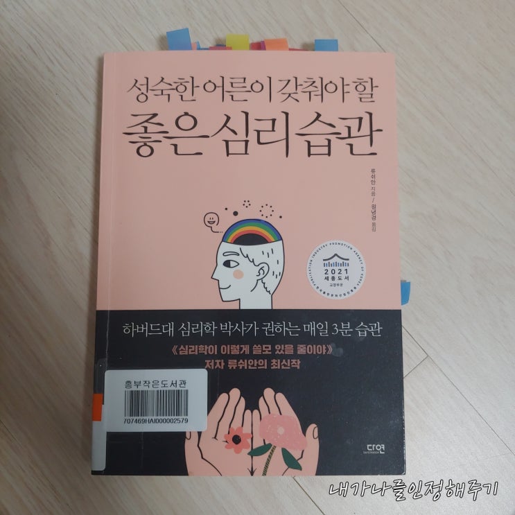 좋은 심리 습관 F 성숙한 어른이 갖춰야 할 「심리학이 이렇게 쓸모 있을 줄이야」 저자 류쉬안의 최신작 네이버 블로그