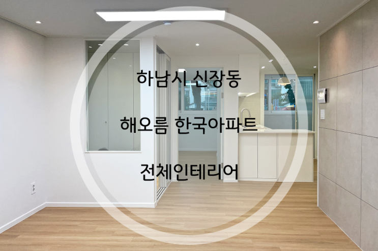 하남시 신장동 해오름한국아파트 23평 오래된 아파트 간접조명 인테리어 공사로 환골탈태 했네요~~ 네이버 블로그