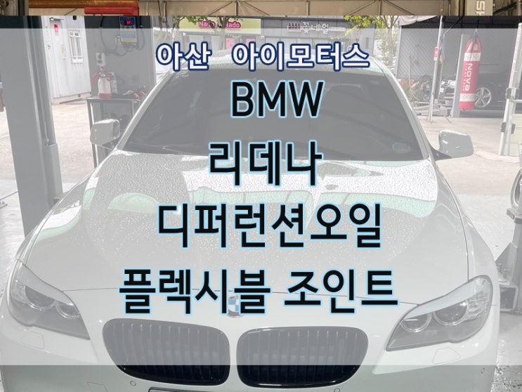 Bmw 리데나교환 디퍼런션오일 플렉시블 조인트 교환 일요일 공휴일 정비가능 아산수입차정비 탕정수입차정비 아산카센타 배방수입차정비