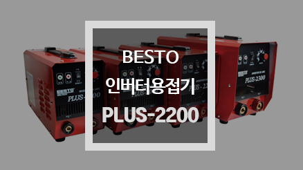 [ 만물대장 ] 휴대와 용접작업을 최대한 간편히! BESTO 베스토 인버터용접기 PLUS-2200 : 네이버 블로그