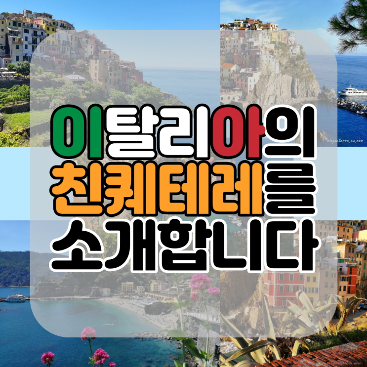 친퀘 테레를 소개합니다 네이버 블로그