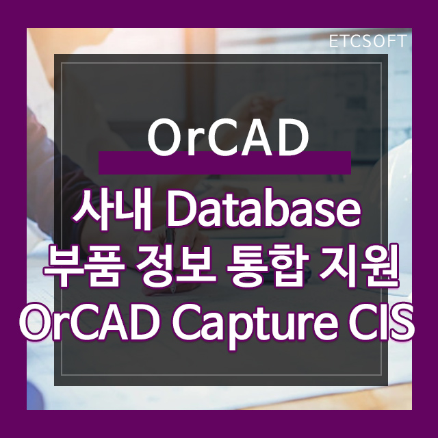 OrCAD Capture CIS (사내 Database, 부품 정보 통합 지원) : 네이버 블로그