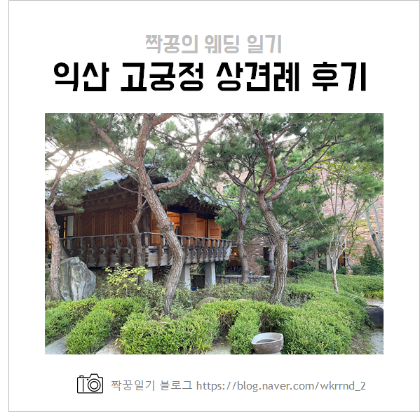 익산 고궁정 상견례 상세한 찐후기 양가선물 주차까지 네이버 블로그