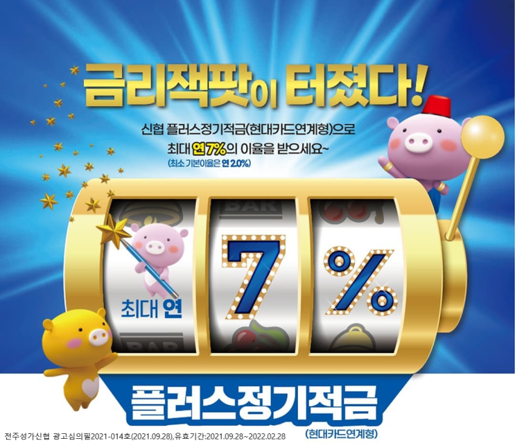 최대 연 7 적금 신협 플러스 정기적금현대카드연계형 네이버 블로그