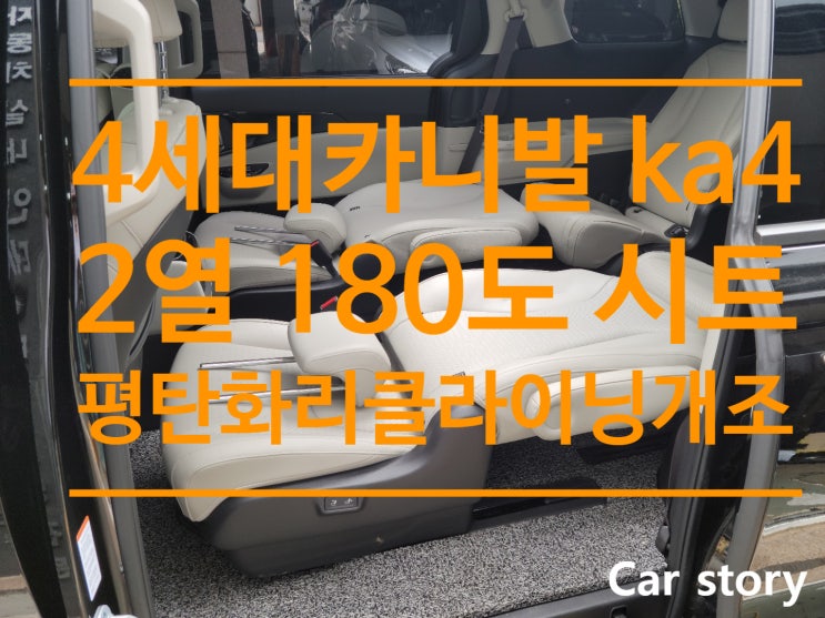 4세대 카니발 ka4 9인승)) 차박 튜닝의 만능 2열 180도 평탄화 시트, 리클라이닝 개조, 풀플렛 시트, 카니발 2열 의자 개조, 서울 카스토리 : 네이버 블로그
