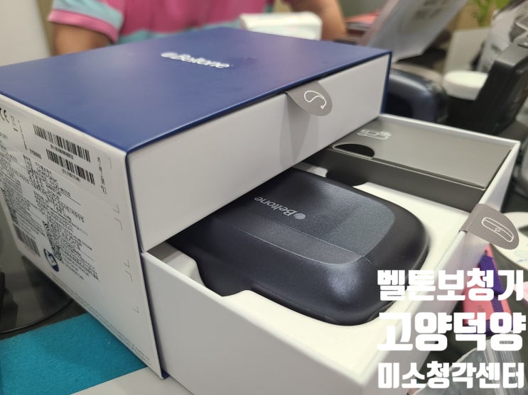 벨톤보청기 오픈형 충전식보청기 착용 후기 네이버 블로그