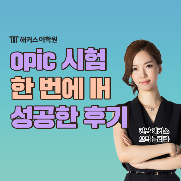 [오픽학원 추천] 한번에 opic IH 성공한 후기 공개! : 네이버 블로그
