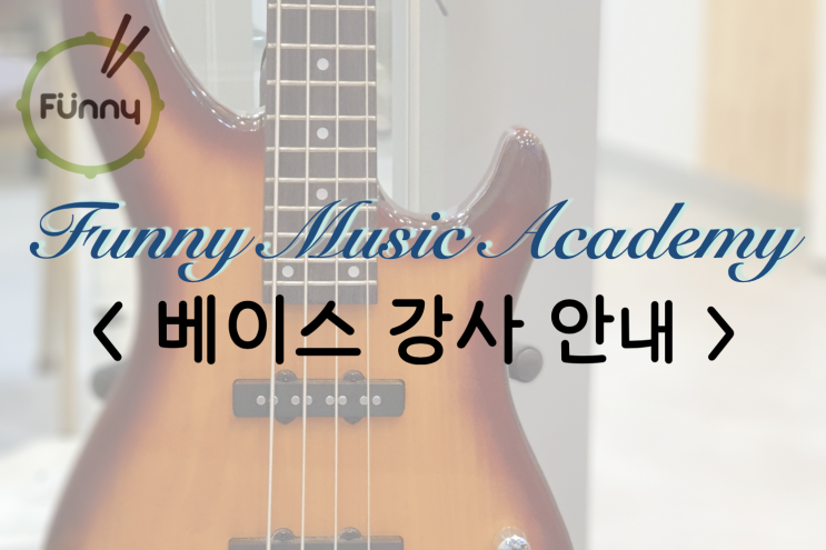 운정 퍼니실용음악학원 베이스 기타 강사 안내 입니다 네이버 블로그