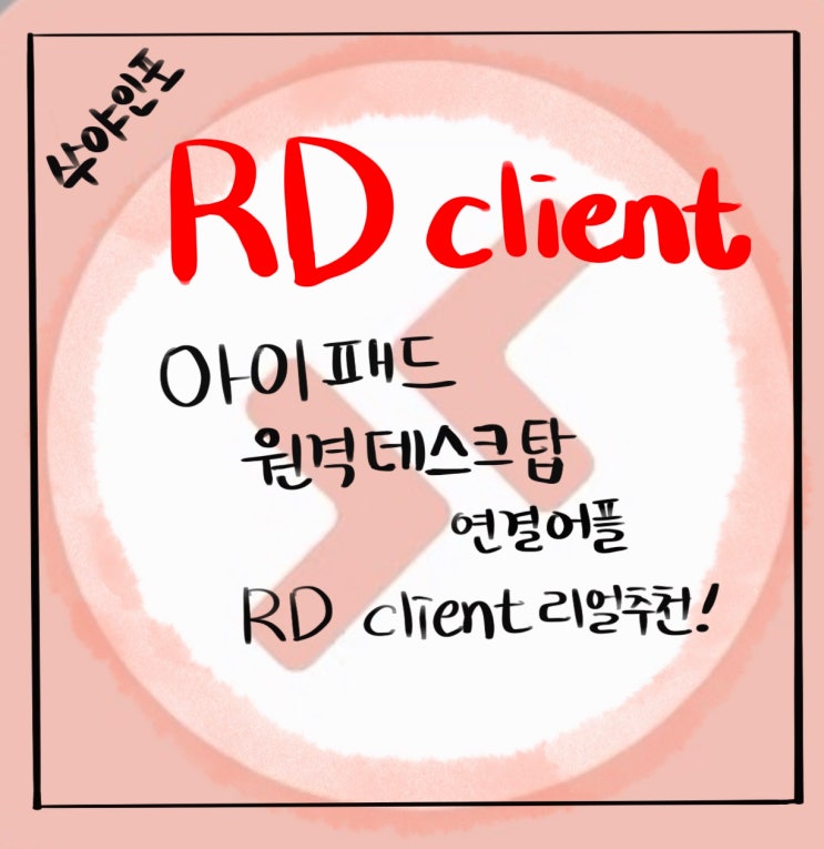 아이패드 원격데스크톱 연결 무료 어플추천 Rd Client아이패드 완전 최적화 네이버 블로그