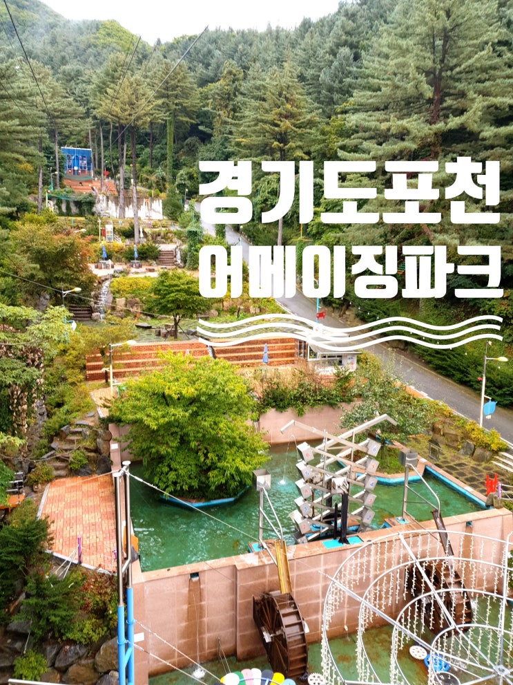 경기도 가볼만한곳 포천 어메이징파크 근처 맛집까지 네이버 블로그