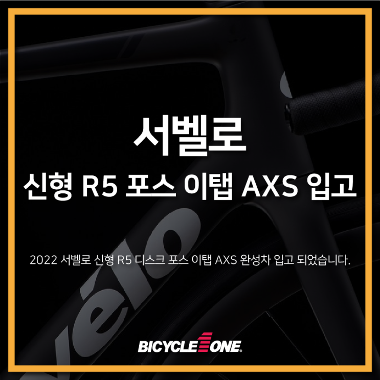 2022 서벨로 신형 R5 디스크 포스 이탭 AXS 완성차 입고 / 수원 로드바이크 & MTB 전문 자전거매장 바이씨클원 ...