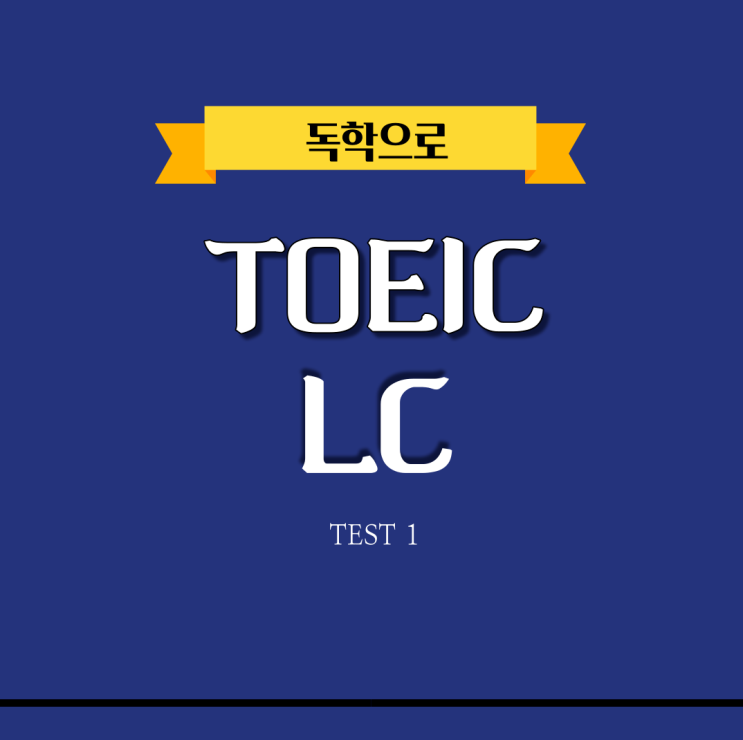 ETS 토익 정기시험 기출문제집2 LC TEST 1 오답노트 : 네이버 블로그
