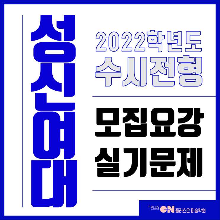 2022학년도 성신여대 미대 수시전형의 모든것 모집요강경쟁률실기출제문제합격작 5년연속합격 창원미술학원 입시미술