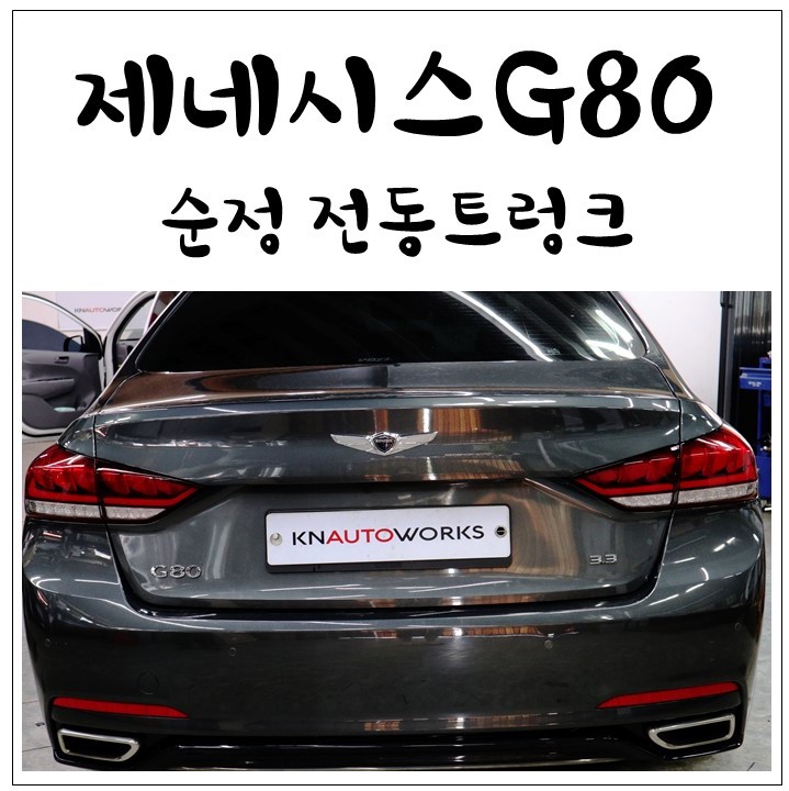 제네시스 G80 전동트렁크 순정옵션으로 시공 : 네이버 블로그