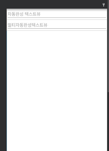 [Android] AutoCompleteTextView, MultiAutoCompleteTextView 자동완성 : 네이버 블로그