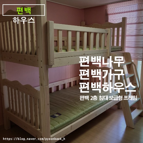 성인 아이 모두 사용 가능한 편백 2층 침대 편백 하우스 네이버 블로그