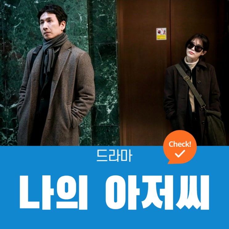 넷플릭스 추천 드라마 나의 아저씨 결말, 등장인물, 인물관계도, OST, 작가 : 네이버 블로그