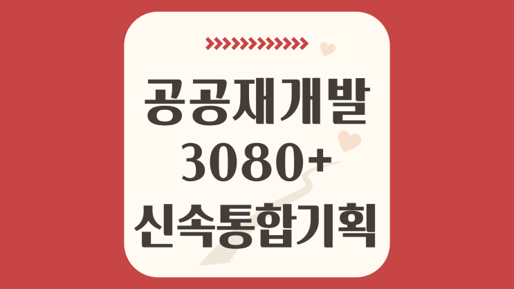 공공재개발 후보지 알아보기 Feat 공공주도 3080 신속통합기획공공기획민간재개발 네이버 블로그