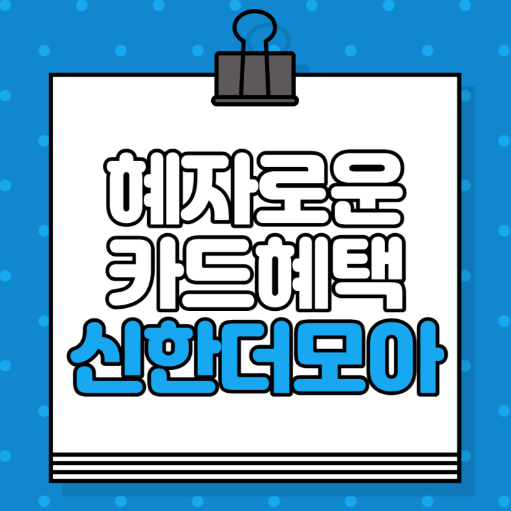 신한 더모아카드 혜자로운 혜택 메인 카드로 손색없어 네이버 블로그
