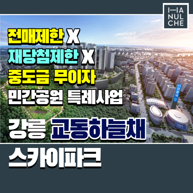 강릉 교동하늘채 스카이파크 민간공원 특례사업으로 조성 네이버 블로그