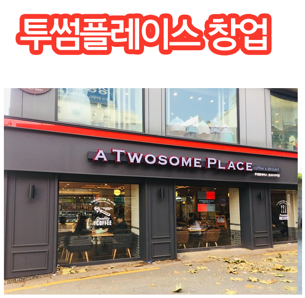 평택 투썸플레이스 창업 양도양수 저비용 고수익 매물 빠른매매 네이버 블로그