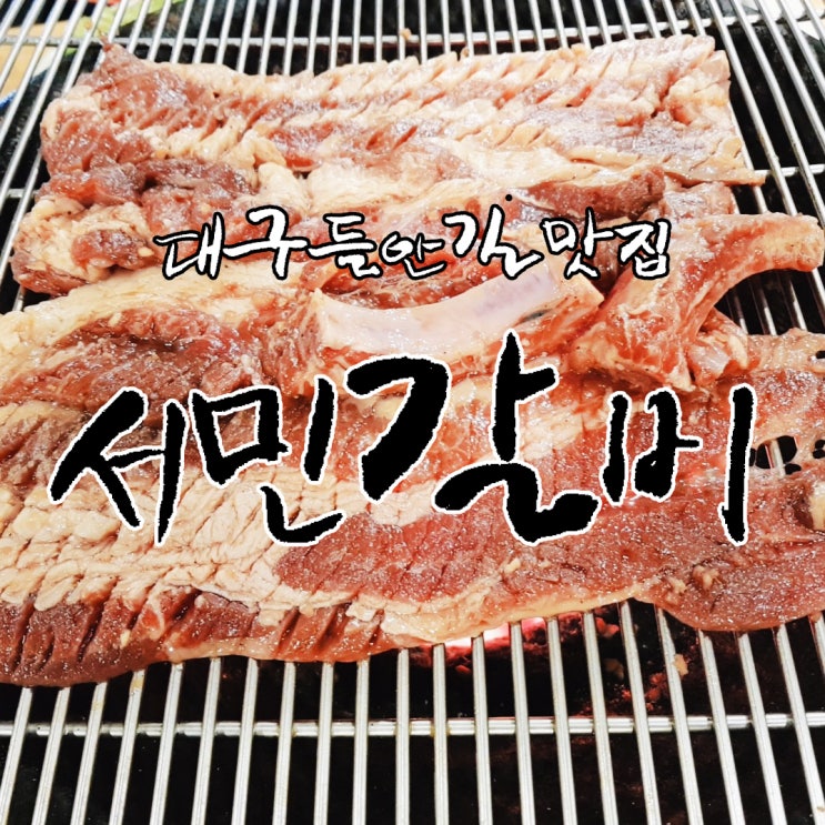 대구수성구맛집 대구들안길맛집 대구두산동맛집 대구갈비맛집 수성못맛집 서민갈비 네이버 블로그