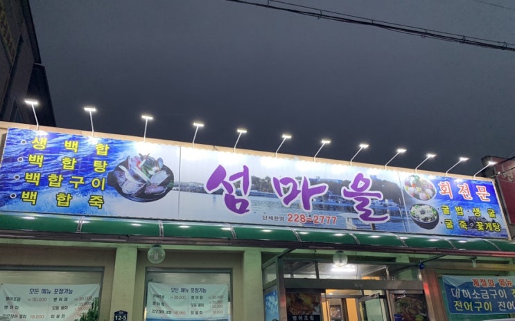 전주 중화산동 ‘섬마을 횟집 제일 비싼 A코스 솔직후기 도미회 민어전 백합죽 존맛 네이버 블로그