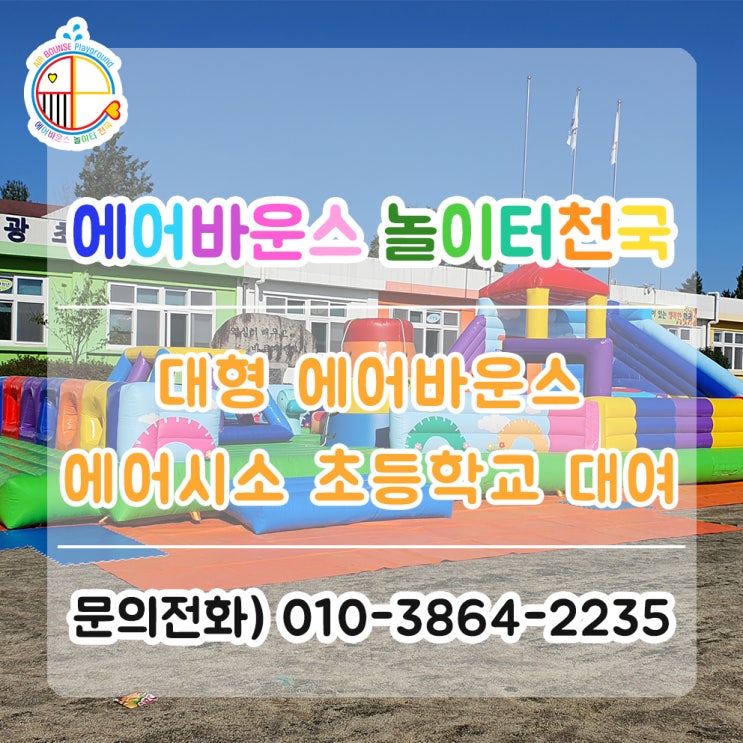 대형 에어바운스와 에어시소로 아이들에게 색다른 놀이터를 만들어줘요 초등학교 에어바운스 대여 야외 설치 세척과 소독 꼼꼼하게