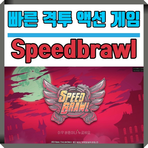 빠른 진행형 격투 액션 게임 Speedbrawl : 네이버 블로그