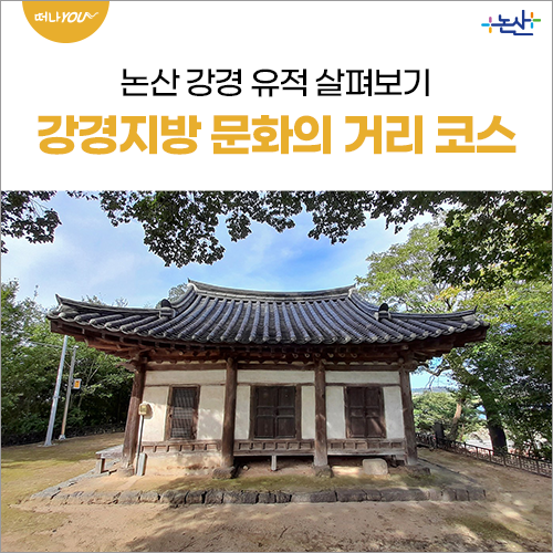 논산 강경지방 문화의 거리 코스 소개 죽림서원부터 팔괘정까지 네이버 블로그