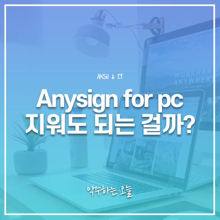 anysign4pc 애니사인포피씨 (AnysignforPC)는 무슨 프로그램이고 삭제해도 되는걸까? : 네이버 블로그