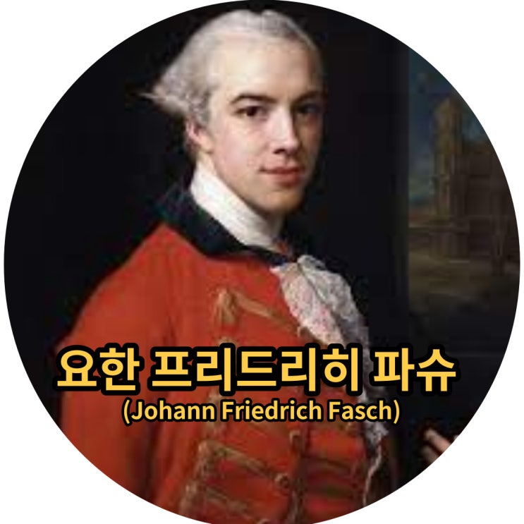 요한 프리드리히 파슈 (Johann Friedrich Fasch) : 네이버 블로그