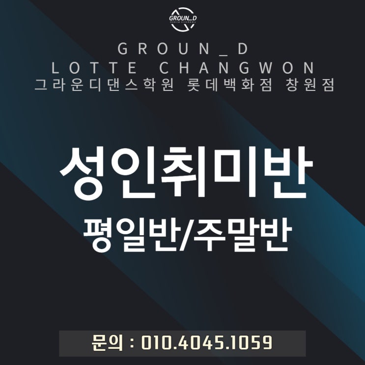 창원댄스학원 춤을 한번도 배워본 적이 없다면 그라운디 롯백점에서 배워보세요 ~ 댄스성인취미반 네이버 블로그
