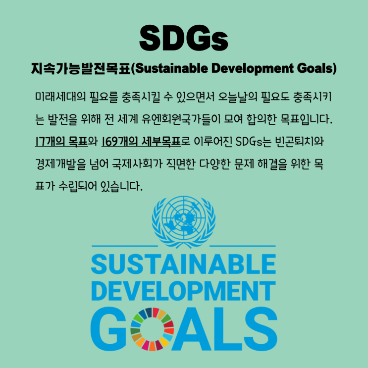 코이카 WeKO가 알려주는 SDGs(지속가능발전목표)!!! : 네이버 블로그