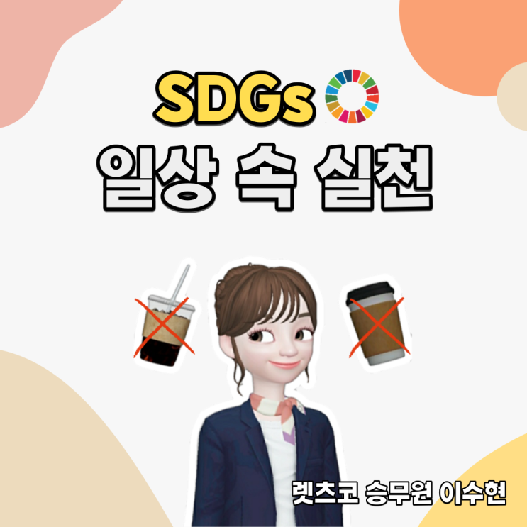 [WeKO] 코이카(한국국제협력단, KOICA) 서포터즈 위코의 SDGs(지속가능발전목표/지속가능개발목표) 전파 활동 : 네이버 블로그