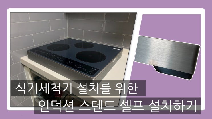 식기세척기 설치를 위한 인덕션 스탠드 설치 매립형 인덕션 높이 높이는 방법 소개 셀프로 설치하는 인덕션 높이기 쿠첸