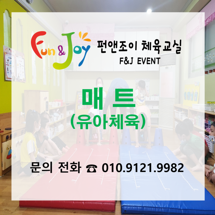 유아체육 매트수업 안산유아체육 화성유아체육 시흥유아체육 수원유아체육 안양유아체육 의왕유아체육 군포유아체육 산본유아체육은 펀앤조이체육교실과 함께해요
